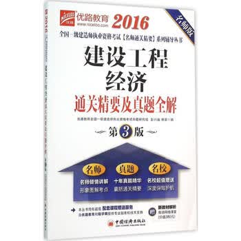 建设工程经济通关精要及真题全解(名师版,第3版)