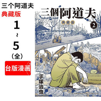 台版漫画 三个阿道夫（1-5典藏版）手冢治虫 台湾东贩出版 漫画之神 阿童木 火之鸟