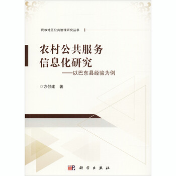 农村公共服务信息化研究——以巴东县经验为例