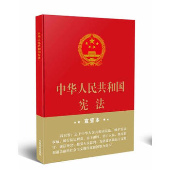 中华人民共和国宪法(精)
