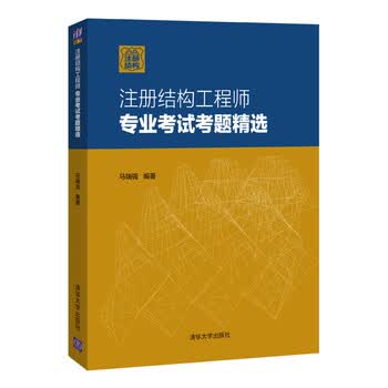 注册结构工程师专业考试考题精选