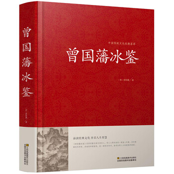 正版 曾国藩冰鉴正版大全集曾国潘正版冰鉴 原文注释译文加拓展阅读文白对照人才学人际沟通处事方法