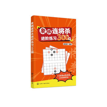象棋连将杀进阶练习300题 唐亚顺编  书籍