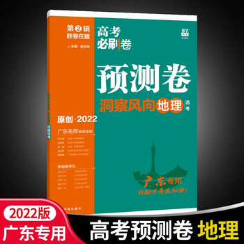 广东专版】2022年高考必刷卷预测卷信息卷语文数学英语物理化学生物政治地理历史 高考模拟卷试卷 预测卷-地理