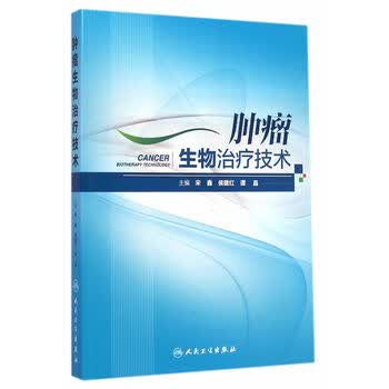 肿瘤生物治疗技术【正版图书】