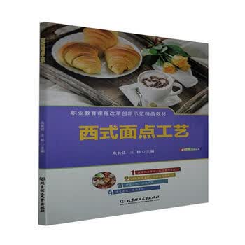 西式面点工艺9787576300536 北京理工大学出版社