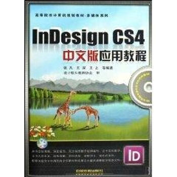 INDESIGN CS4中文版应用教程 张凡 作 书籍