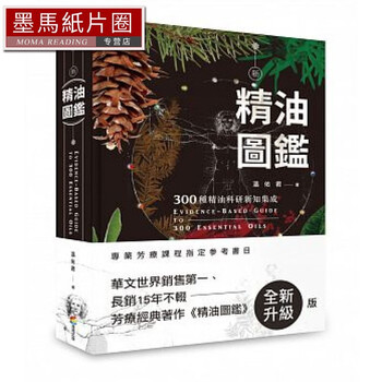 新精油图鉴：300种精油科研新知集成 精油制作入门级教程指南 温佑君 商周出版 精油芳疗 台版原版