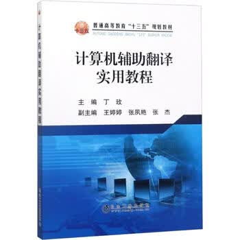 计算机辅助翻译实用教程