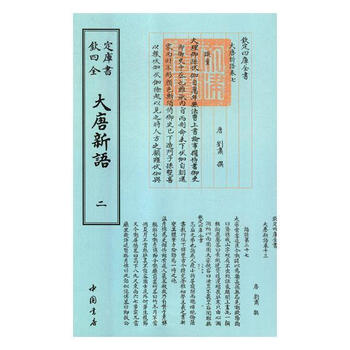 大唐新语刘肃撰国学/古籍9787514920840 笔记小说小说集中国唐代