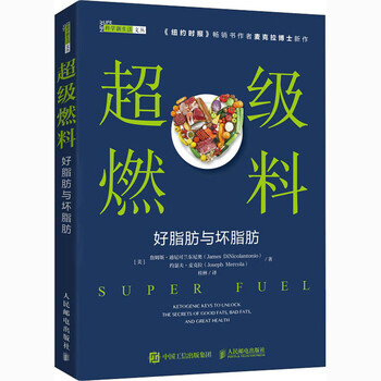 超级燃料 好脂肪与坏脂肪 图书