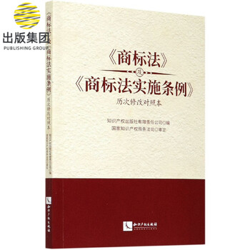 商标法及商标法实施条例历次修改对照本
