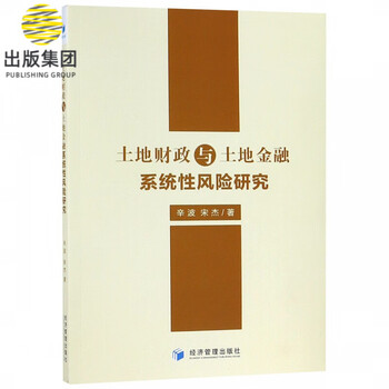 土地财政与土地金融系统性风险研究