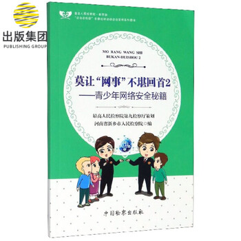 莫让网事不堪回首(2青少年网络安全秘籍)