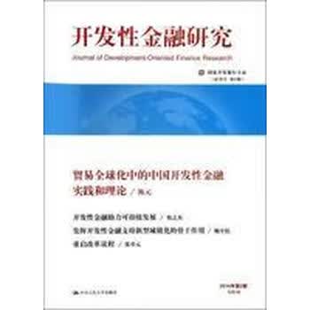 开发性金融研究:2014年第2期(总第2期)  中国人民大学出版社 9787300195865 杂志