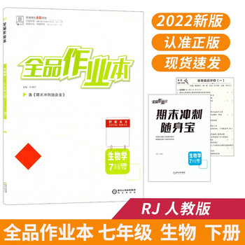 全品作业本 七7年级 生物 下册 人教版RJ 2022春 天津北京地区使用