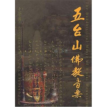 台山佛教音乐 韩军 上海音乐出版社 9787806675946
