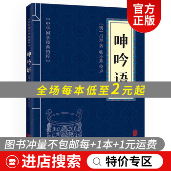 【特价专区】呻吟语 原文+注释 中华国学经典精粹 权谋智慧经典本