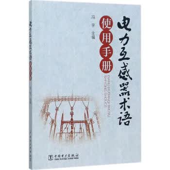 电力互感器术语使用手册