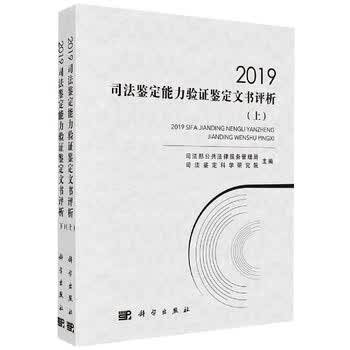 2019司法鉴定能力验证鉴定文书评析(上下)