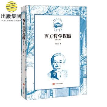 西方哲学探赜(修订版)/珞珈之子文库