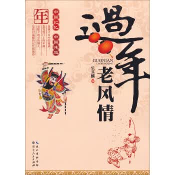 过年老风情【正版图书】