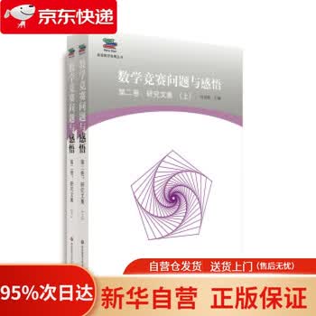 【新华书店 官方自营】数学竞赛问题与感悟（第二卷：研究文集） 冷岗松 著 华东师范大学出版社 9787567588769
