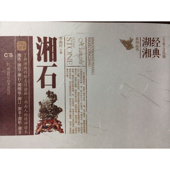 经典湖湘系列丛书 湘石