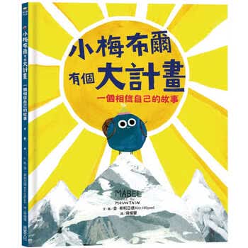 预售 原版进口书 金希利亚德小梅布尔有个大计画采实文化