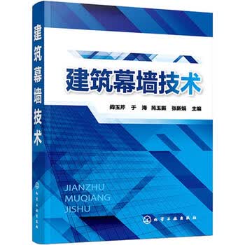 【新华正版】 建筑幕墙技术 阎玉芹,于海,苑玉振,张新娟 主编 化学工业出版社