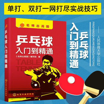 名师出高图 乒乓球入门到精通 新手零基础学打乒乓球技术技能教程书籍 乒乓球实战入门技巧 专业训练锻炼培训教程书籍 乒乓球基础知识书