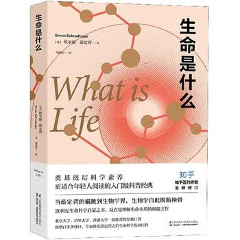 生命是什么