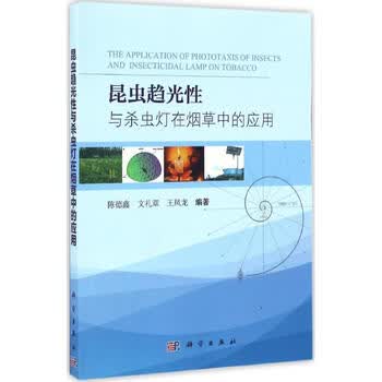 昆虫趋光性与杀虫灯在烟草上的应用