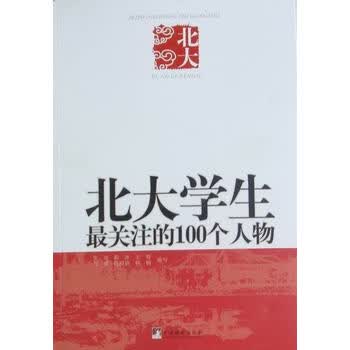 北大学生100个人物/张成写/中央编译出版社/9787511705914/传记/书籍