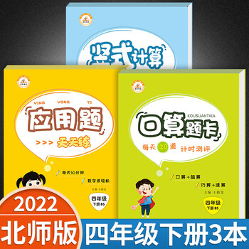 北师大版四年级数学计算题强化训练口算题天天练 小学4年级上册数学口算题卡下册竖式计算练习口算应用题强 【下册】口算+竖式+应用题3本套装