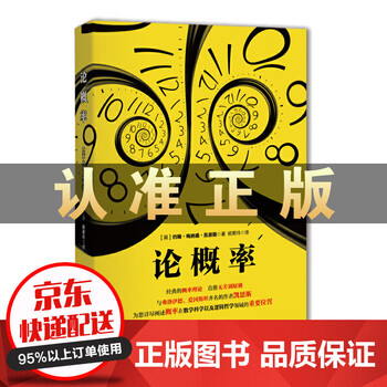 论概率[英]约翰.梅纳德.凯恩斯；杨美玲 译湖北科学技术出版社