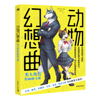  动物幻想曲：类人角色绘画研习课9787515361338