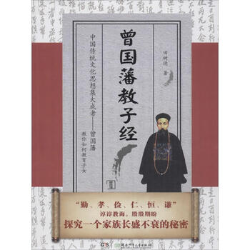 曾国藩教子经
