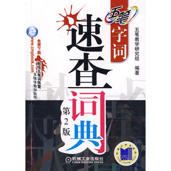 五笔字词速查词典第2版【正版图书】