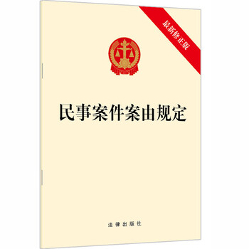 民事案件案由规定（最新修正版） 2021年1月