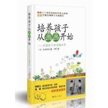 【保证正版】培养孩子从画画开始:走进孩子的涂鸦世界(二十余年的划时代早教经典) (日)鸟居昭美 漓江