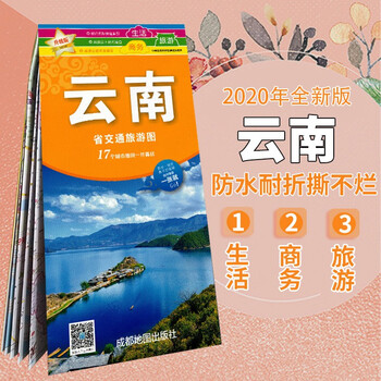 云南省交通旅游地图 2020新版 交通详图 撕不烂防水耐磨 一大张 昆明街道详图 云南自由行 自助游