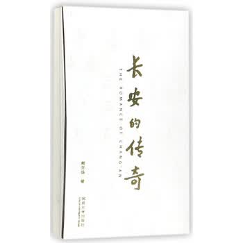 长安的传奇