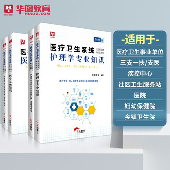 护理学专业知识】华图2022医疗卫生系统公开招聘考试用书医学基础知识教材历年真题试卷北京上海山东浙江苏安徽吉林福建广东广西天津河北山西甘肃湖北湖南河南四川重庆云南贵州宁夏陕西内蒙古辽宁黑龙江西省事业编
