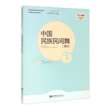 {正版新书}中国~~民间舞（男班）9787569710595