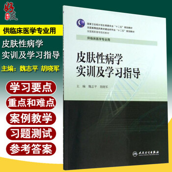 皮肤性病学实训及学习指导 全国高职高专院校教材 人民卫生出版社