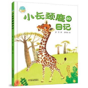我的日记系列·小长颈鹿的日记