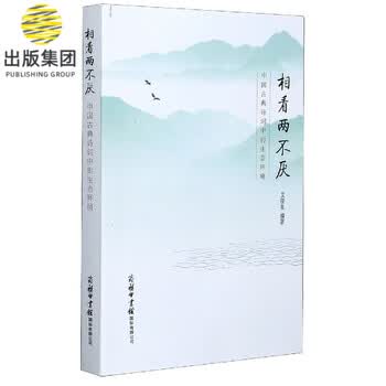 相看两不厌(中国古典诗词中的生态环境)