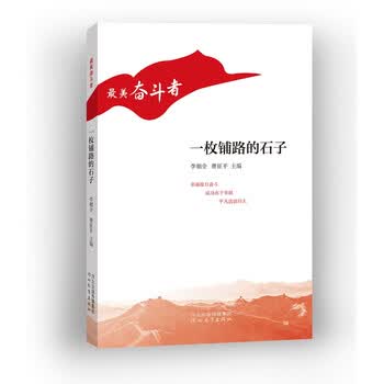 “最美奋斗者”丛书——一枚铺路的石子