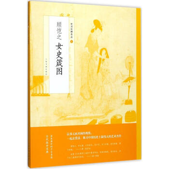 顾恺之女史箴图 上海书画出版社 编 书籍